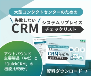 QuickCRM | コンタクトセンター・コールセンター向けCRM | MITシステム研究所
