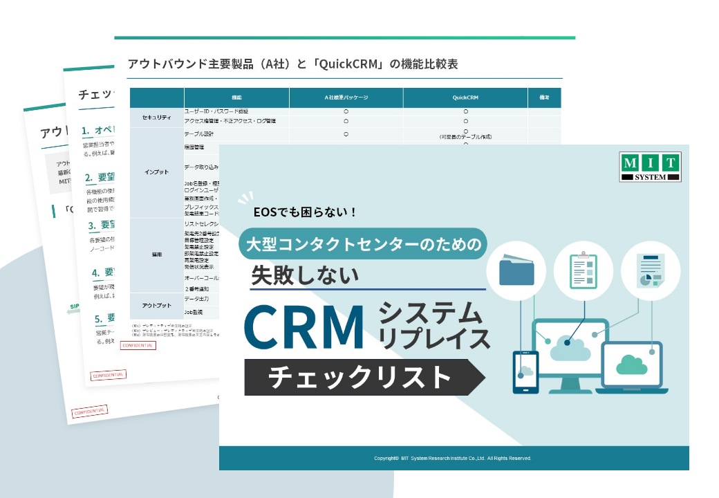 QuickCRM | コンタクトセンター・コールセンター向けCRM | MITシステム研究所
